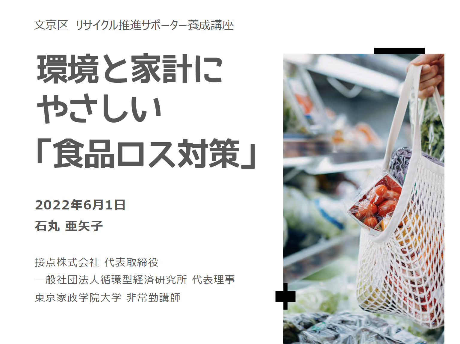 文京区リサイクル推進サポーター養成講座 「環境と家計にやさしい食品ロス対策」 - Setten | Create added value to make things circulate.